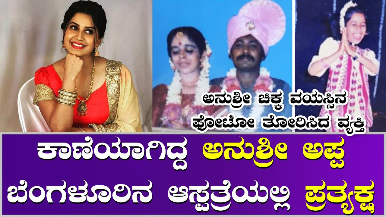 Anushree Father | ನಾನೇ ಅನುಶ್ರೀ ಅಪ್ಪ ಎಂದುಕೊಂಡು ಫೋಟೋ ತೋರಿಸಿದ ವ್ಯಕ್ತಿ ...
