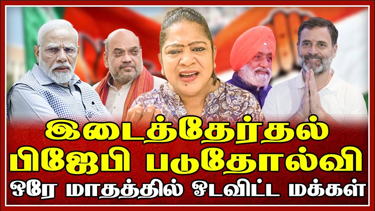 இடைத்தேர்தல் பிஜேபி படுதோல்வி ஒரே மாதத்தில் ஓடவிட்ட மக்கள் ...