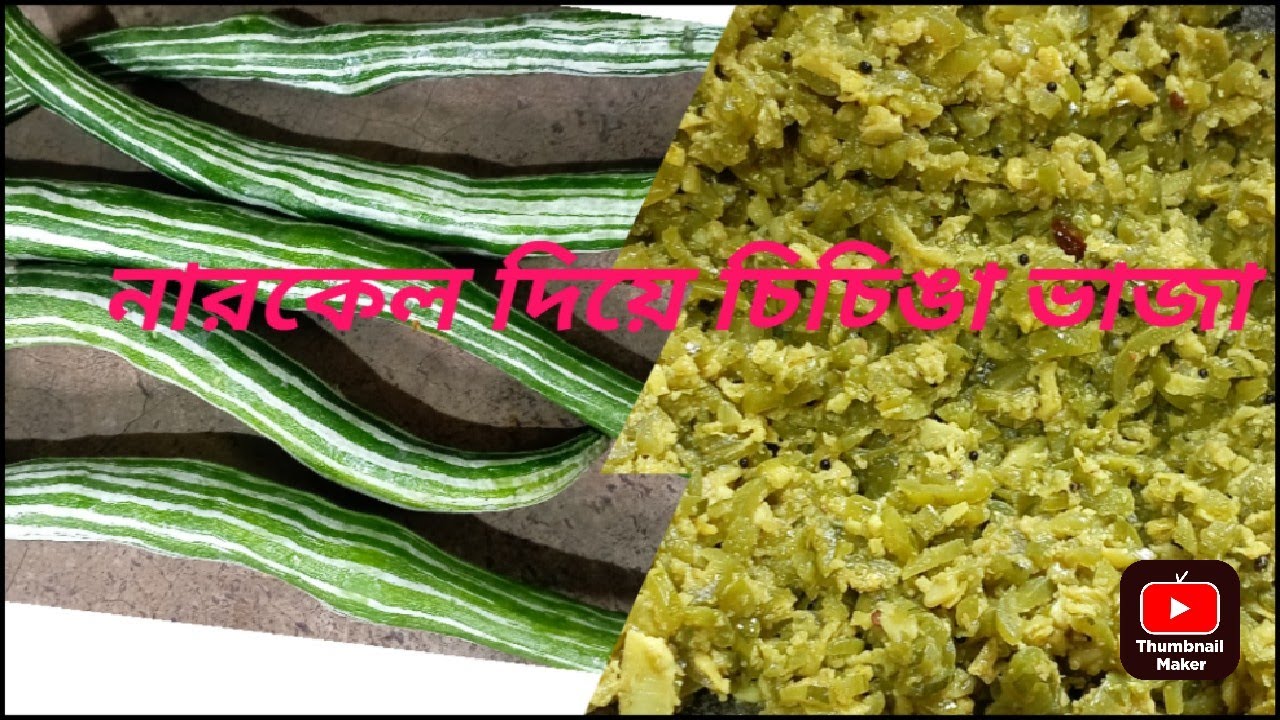 নারকেল দিয়ে চিচিঙা ভাজা দারুন স্বাদে রেসিপি/narkel diye chichinga ...