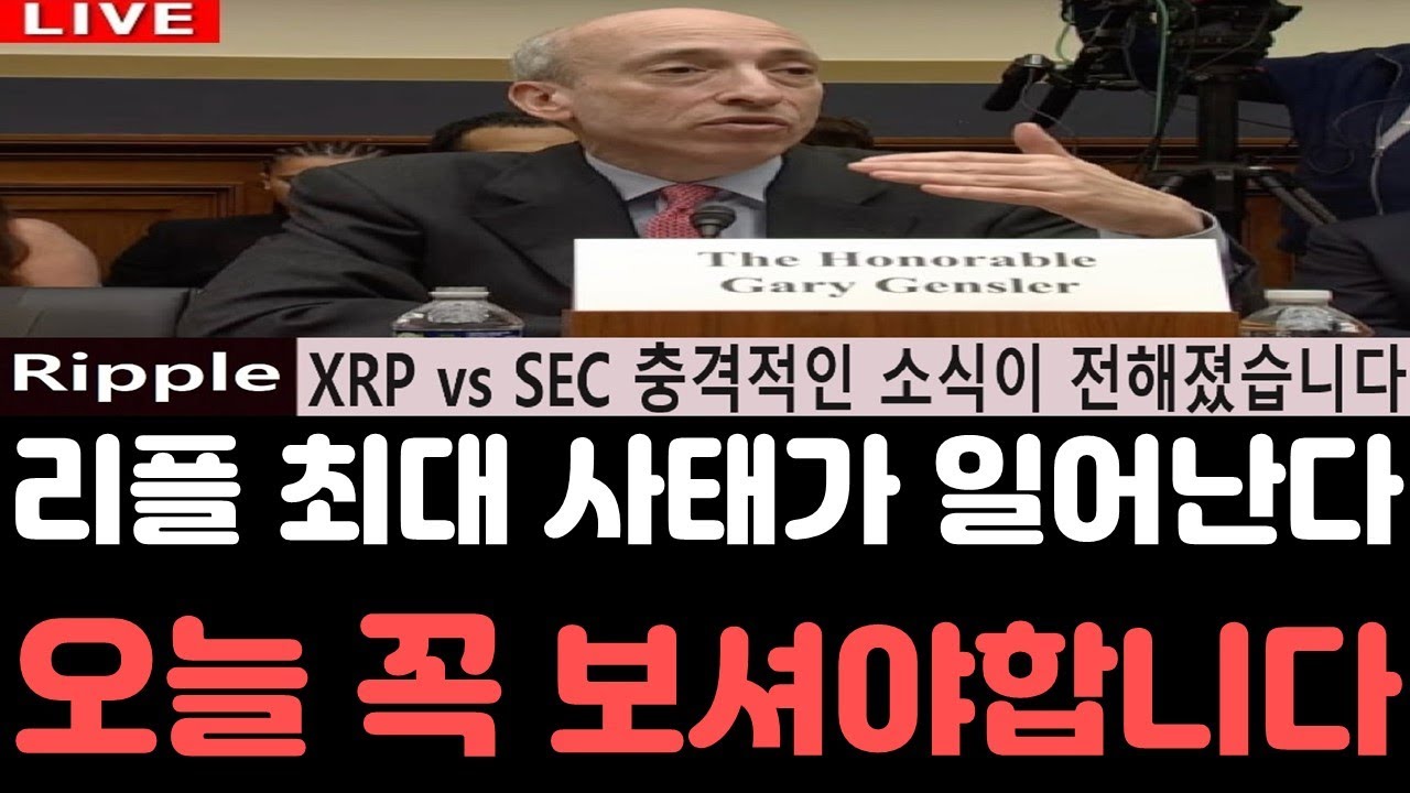 리플전망 리플 Xrp 급등랠리의 사태가 일어난다 충격적인 소식 전해지고 있습니다 오늘 영상은 꼭 보셔야합니다 리플전망 리플호재 리플급등 리플코인 리플소송