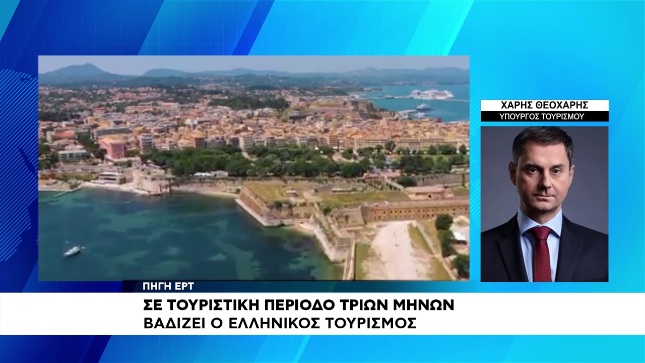 Σε τουριστική περίοδο τριών μηνών βαδίζει ο ελληνικός τουρισμός - YouTube