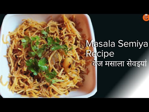 Masala Semiya Recipe | वेज मसाला सेवइयां | Namkeen semiya | Masala ...
