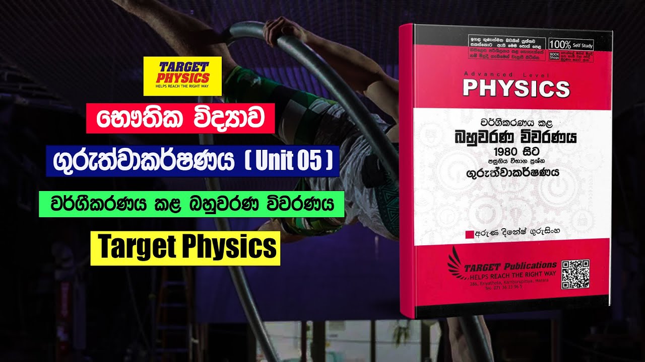ගුරුත්වාකර්ෂණය වර්ගීකරණය කළ බහුවරණ විවරණය | Target Physics Wiwarana Pdf ...