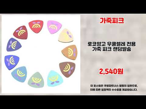 가죽피크 추천 | 할인 폭발 이 기회를 잡으세요 | 핫딜 추천템   | 쇼핑몰 필수템