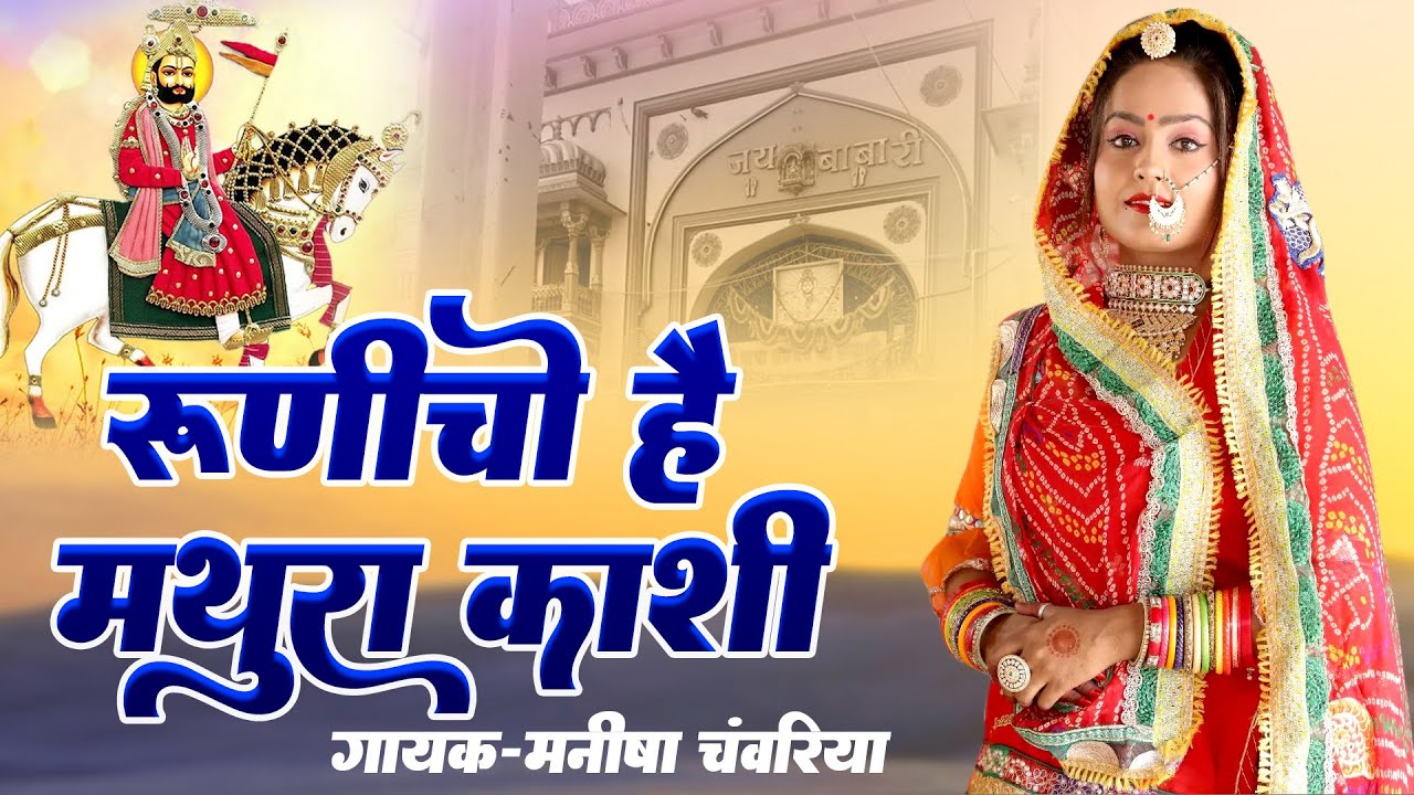 बाबा रामदेव जी का शानदार भजन !! रूणीचाे है मथुरा काशी !! Manisha ...