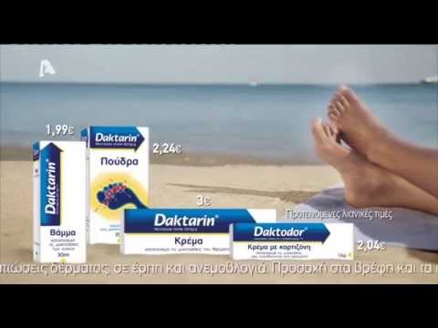 Daktarin για μυκητες ποδιών - διαφήμιση - YouTube