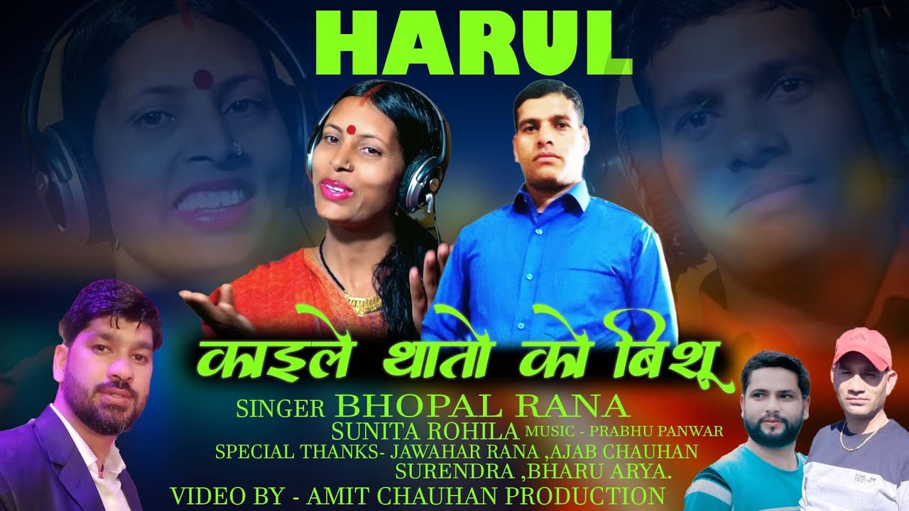 KAILE THATHO KO BISSU || HARUL || NEW JAUNSARI SONG BY BHOPAL RANA ...