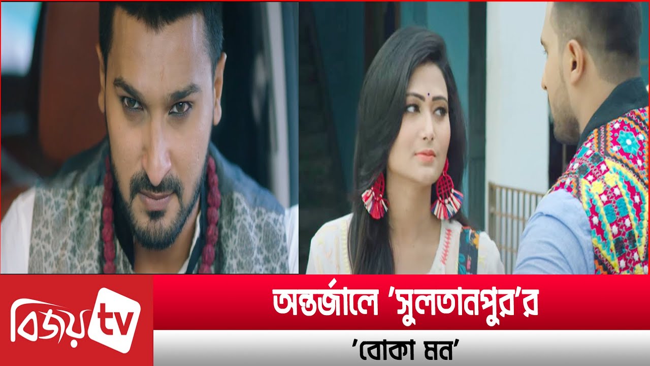 প্রকাশ পেল ‘সুলতানপুর’ সিনেমার দ্বিতীয় গান ‘বোকা মন’ । Bijoy ...
