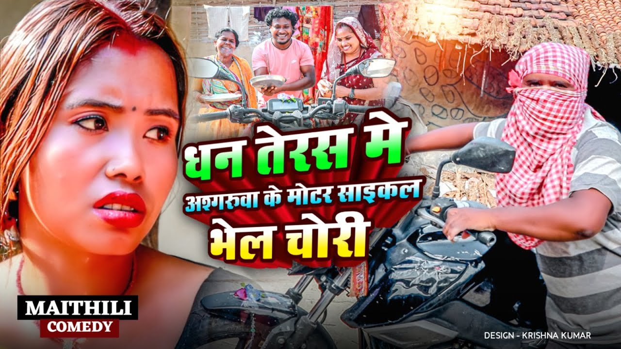 धन तेरस मे अश्गरुवा के मोटर साइकल भेल चोरी|| Maithali Comedy || Ashgaruwa Puja Maithali Comedy ...