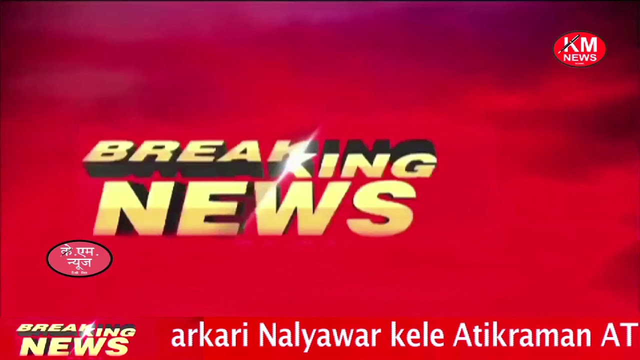 Prayag Dham Trust ne Sarkari Nalyawar kele Atikraman ATIKraman Manoj ...