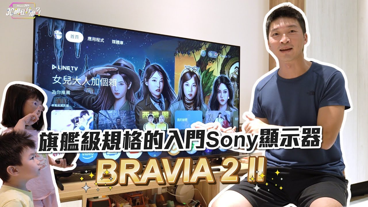 跟著Switch 2一起升級Sony BRAVIA 2II @PChome24h購物 - YouTube