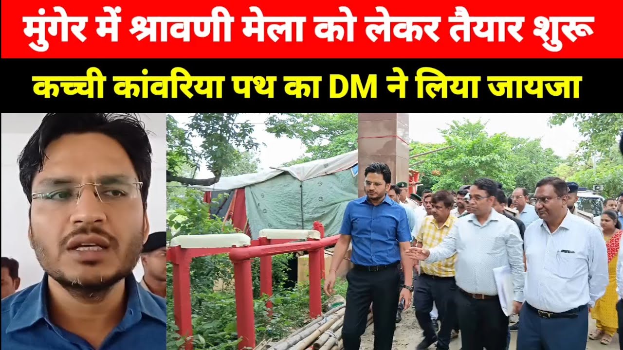 Munger में Shravani Mela को लेकर कच्ची कांवरिया पथ का DM Arvind Kumar Verma ने लिया जायजा - YouTube