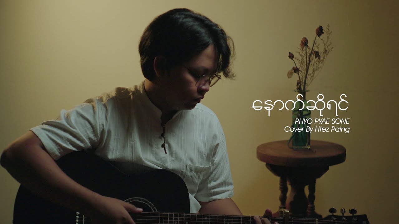 နောက်ဆိုရင် (Phyo Pyae Sone) - Cover - YouTube