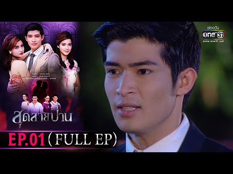 สุดสายป่าน | EP.01 (FULL EP) | 24 มี.ค. 66 | one31