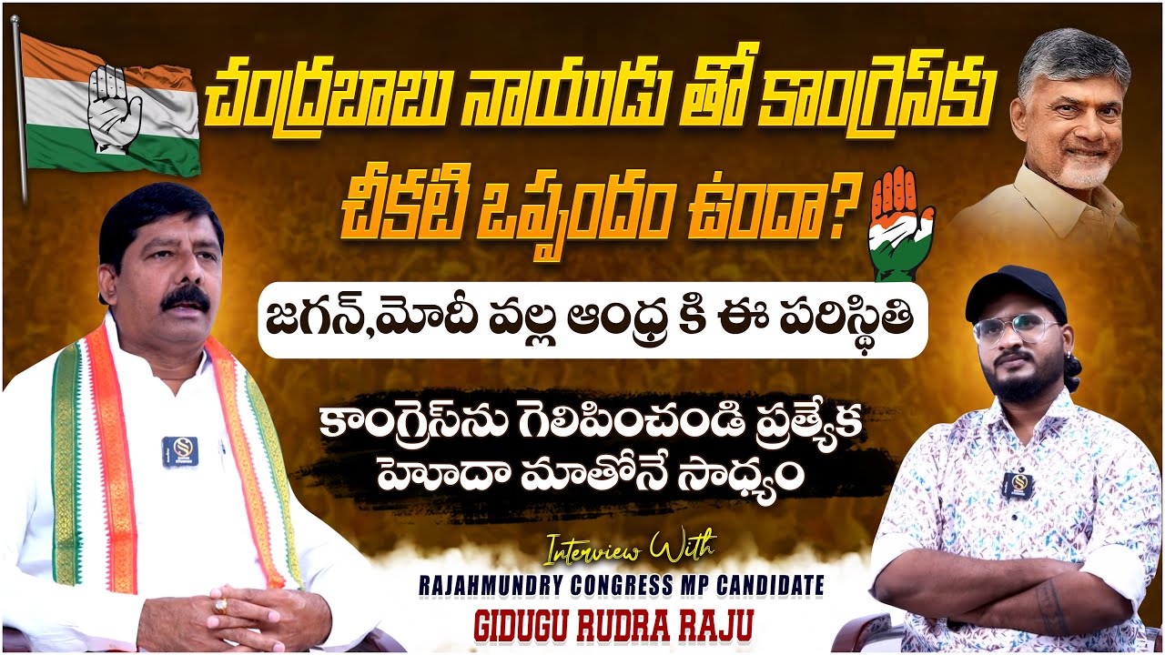 Rajahmundry Congress MP Candidate Gidugu Rudra Raju Interview | AP ...