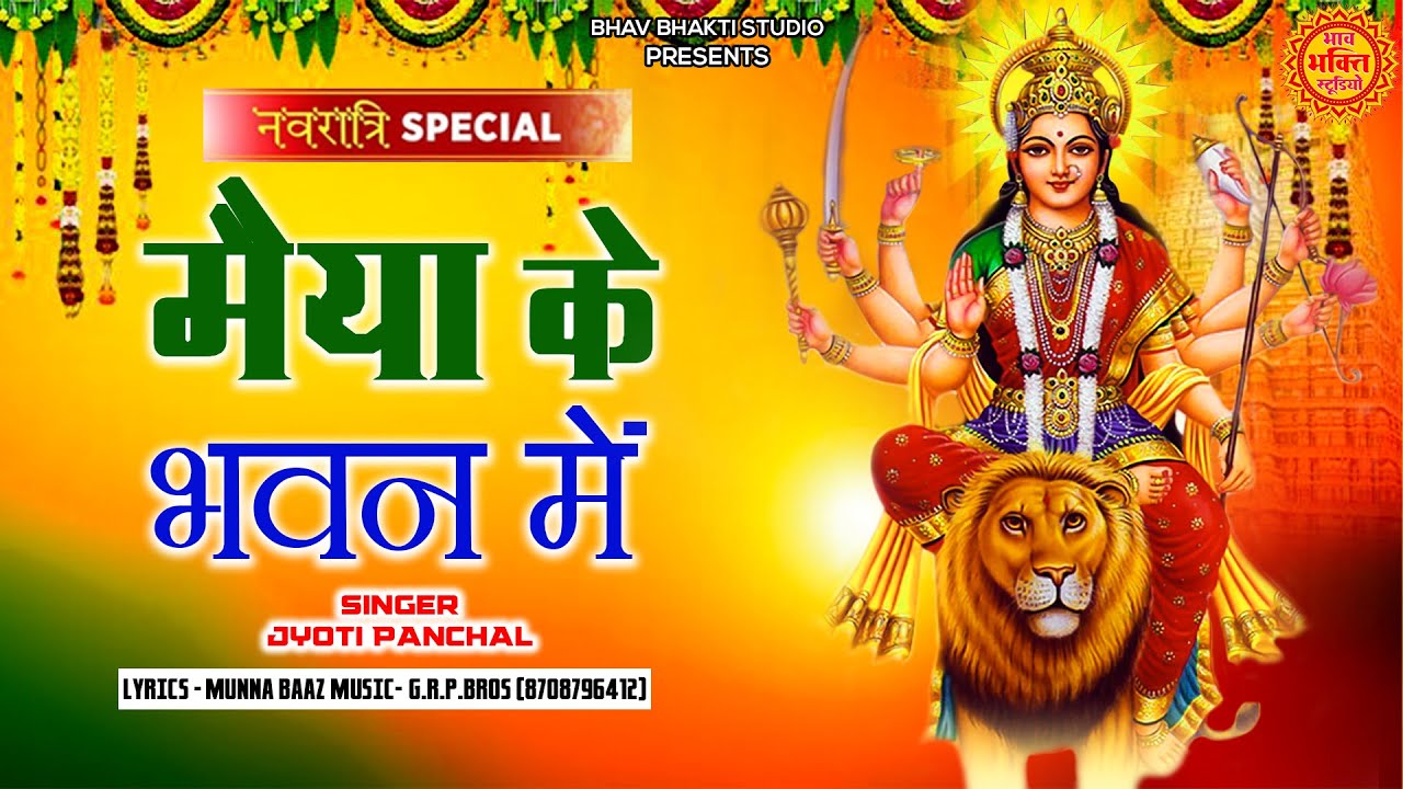 कृपा कर देगा मैया का ये भजन | मैया के भवन में | 9 Devi Bhajan | Maiya ...