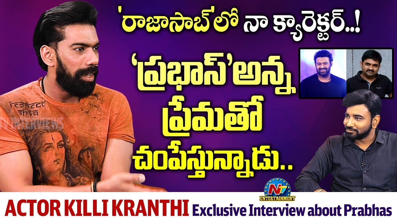 Actor Killi Kranthi Exclusive Interview about Prabhas | Tarak ...