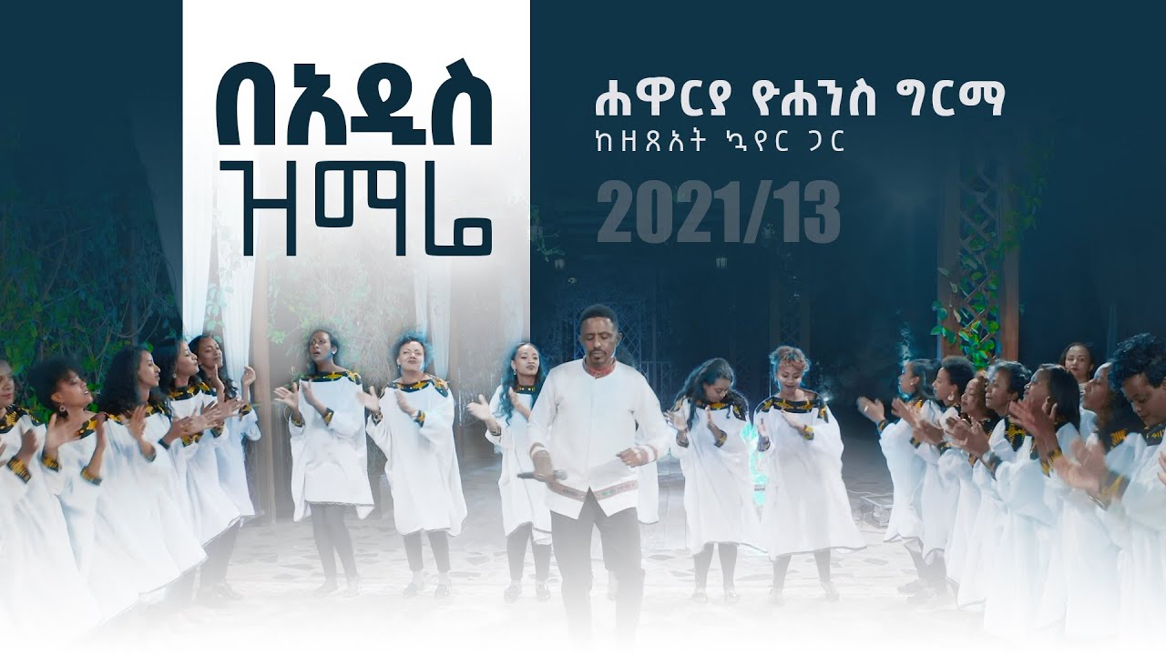 በአዲስ ዝማሬ - ሐዋርያ ዮሐንስ ግርማ || Be'adis Zimare - Apostle Yohannes Girma ...