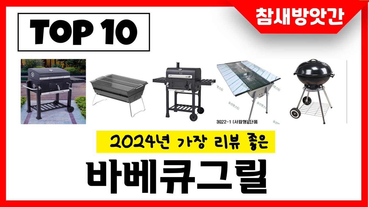 2024년 가장 리뷰좋은 바베큐그릴 인기순위 Top10 Youtube