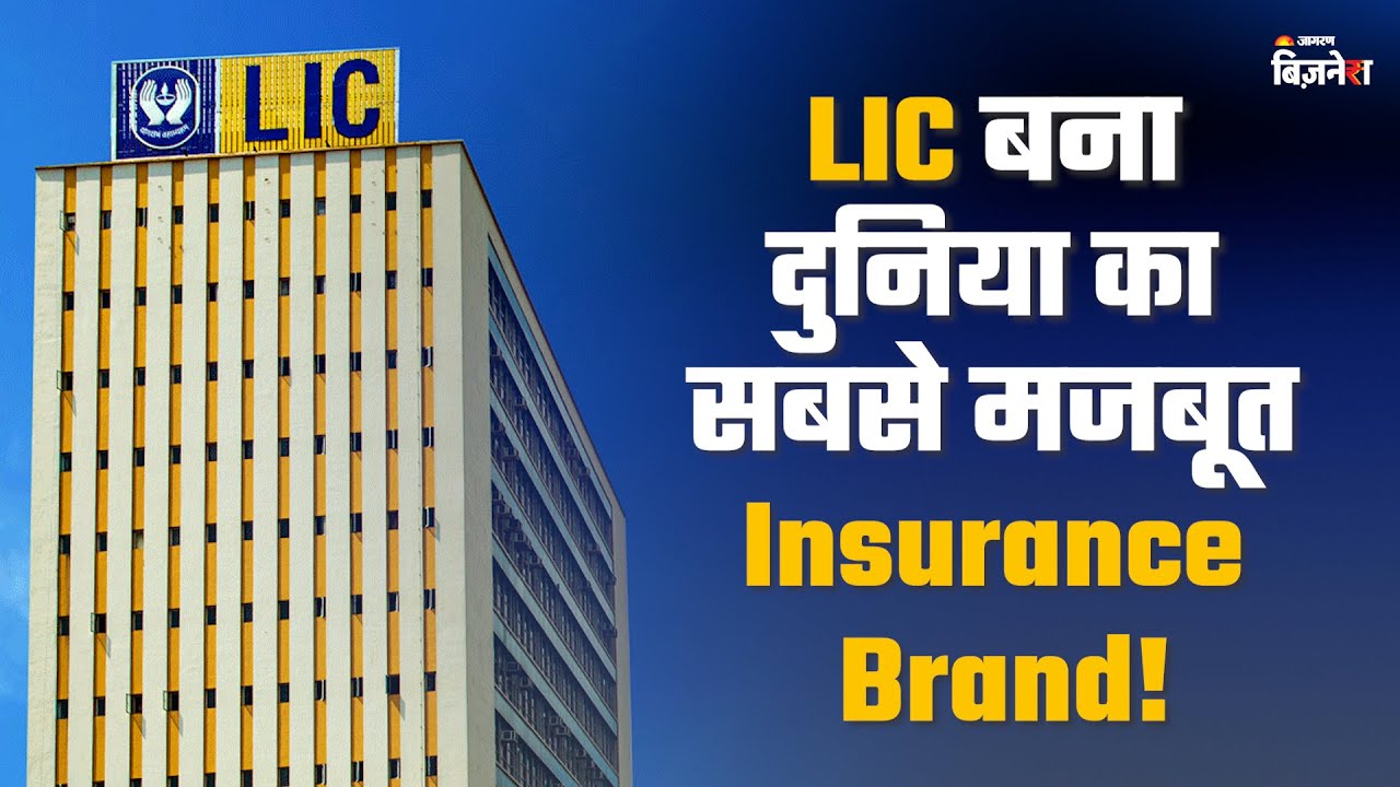 Business News: LIC Becomes Top Insurance Company With The Highest Brand ...