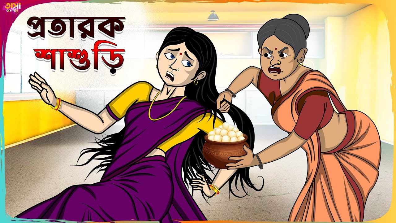 প্রতারক শাশুড়ি Thakumar Jhuli || Bangla Comedy Cartoon | Funny Cartoon ...