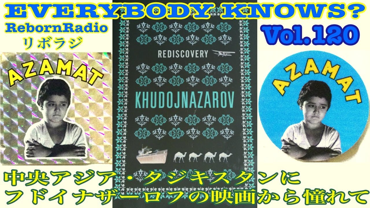 EVERYBODY KNOWS?Reborn Radioリボラジvol.120〜中央アジア・タジキスタンにフドイナザーロフの映画から憧れて ...