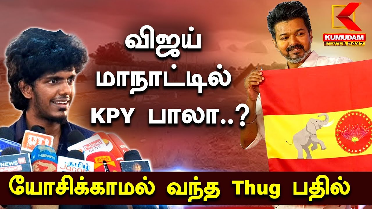 KPY Bala Latest Speech : TVK Vijay Maanadu-ல் KPY பாலா..? - யோசிக்காமல் ...