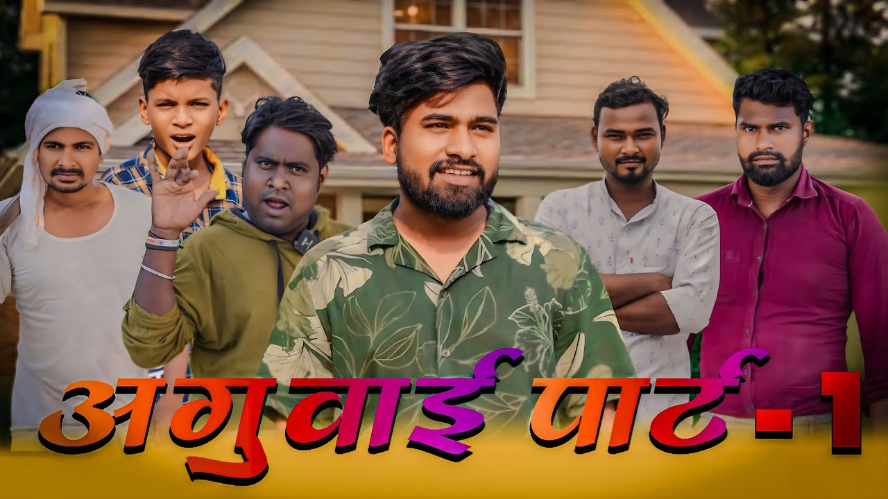 अगुवाई पार्ट 1 // Actor_akki // #comedy #funnyvideo - YouTube