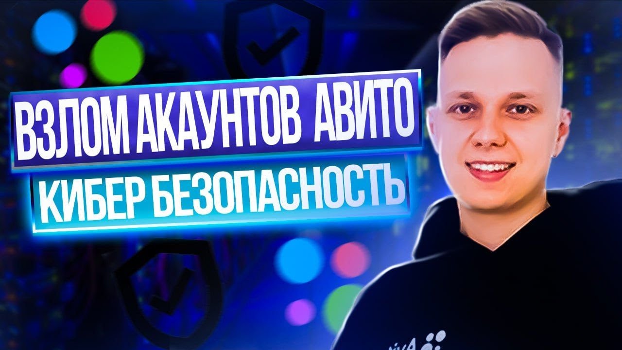 Разбор аккаунтов на Авито бесплатно смотри много интересного в конце