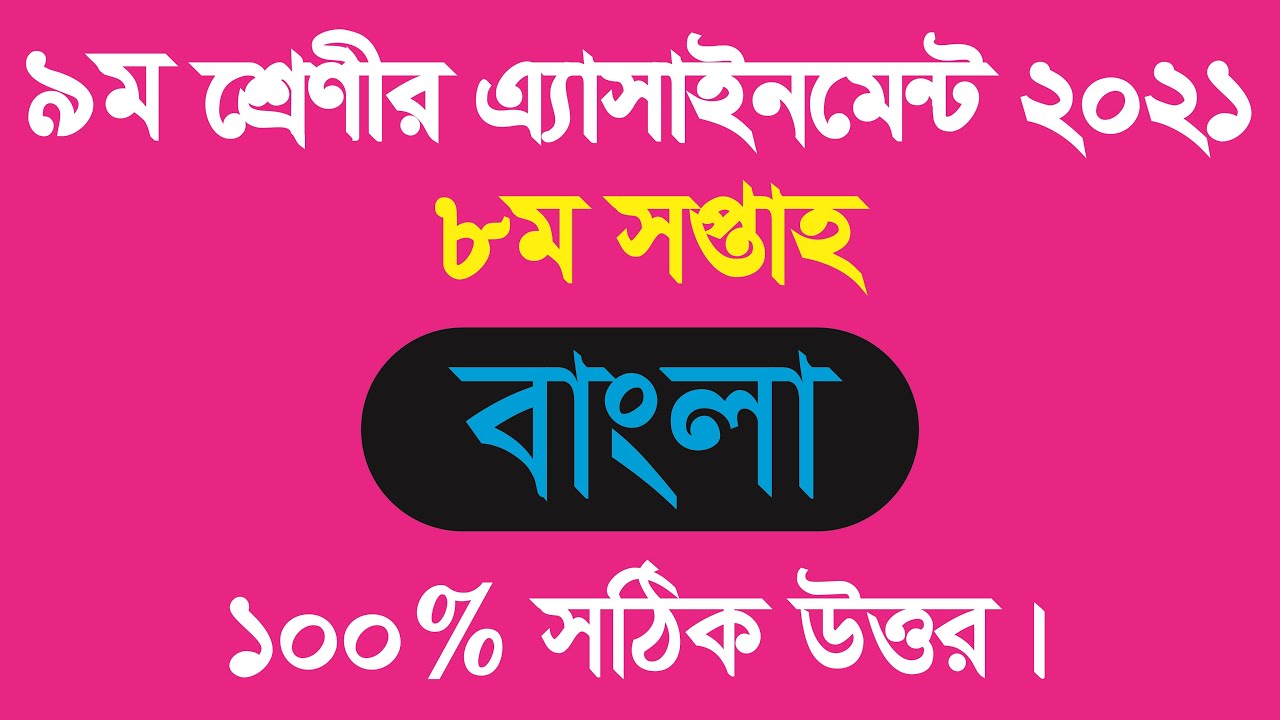 Class 9 Bangla Assignment 2021 (8th week)| ৯ম শ্রেণির বাংলা ...