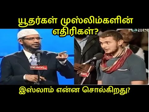 யூதர்கள் முஸ்லிம்களின் எதிரிகள் என்று சொல்வது ஏன்? | Dr. Zakir Naik Tamil QA