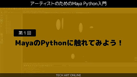 アーティストのためのMaya Python入門 - YouTube