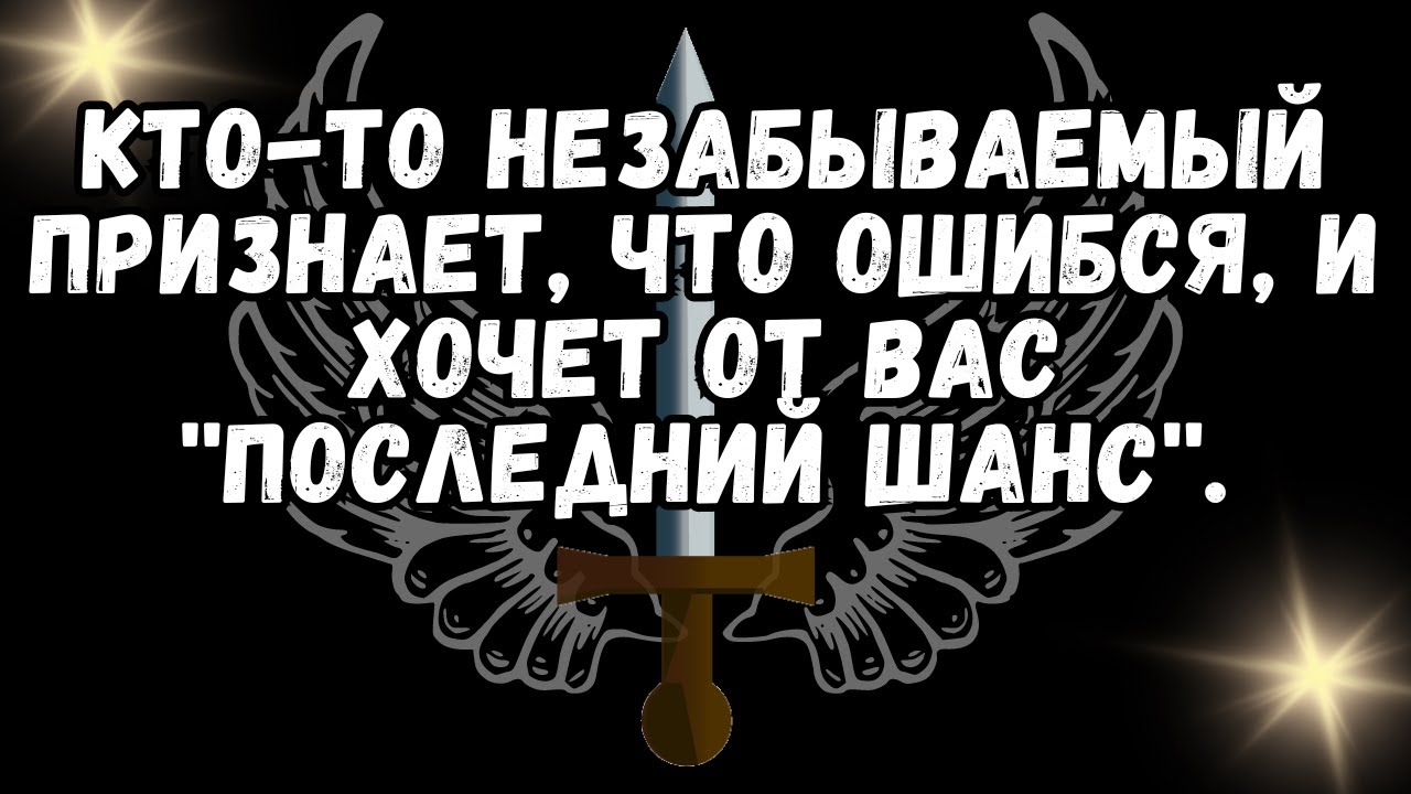 💕Кто то НЕЗАБЫВАЕМЫЙ ПРИЗНАЕТ что ОШИБСЯ и хочет от ВАС ПОСЛЕДНИЙ ШАНС ️ Youtube
