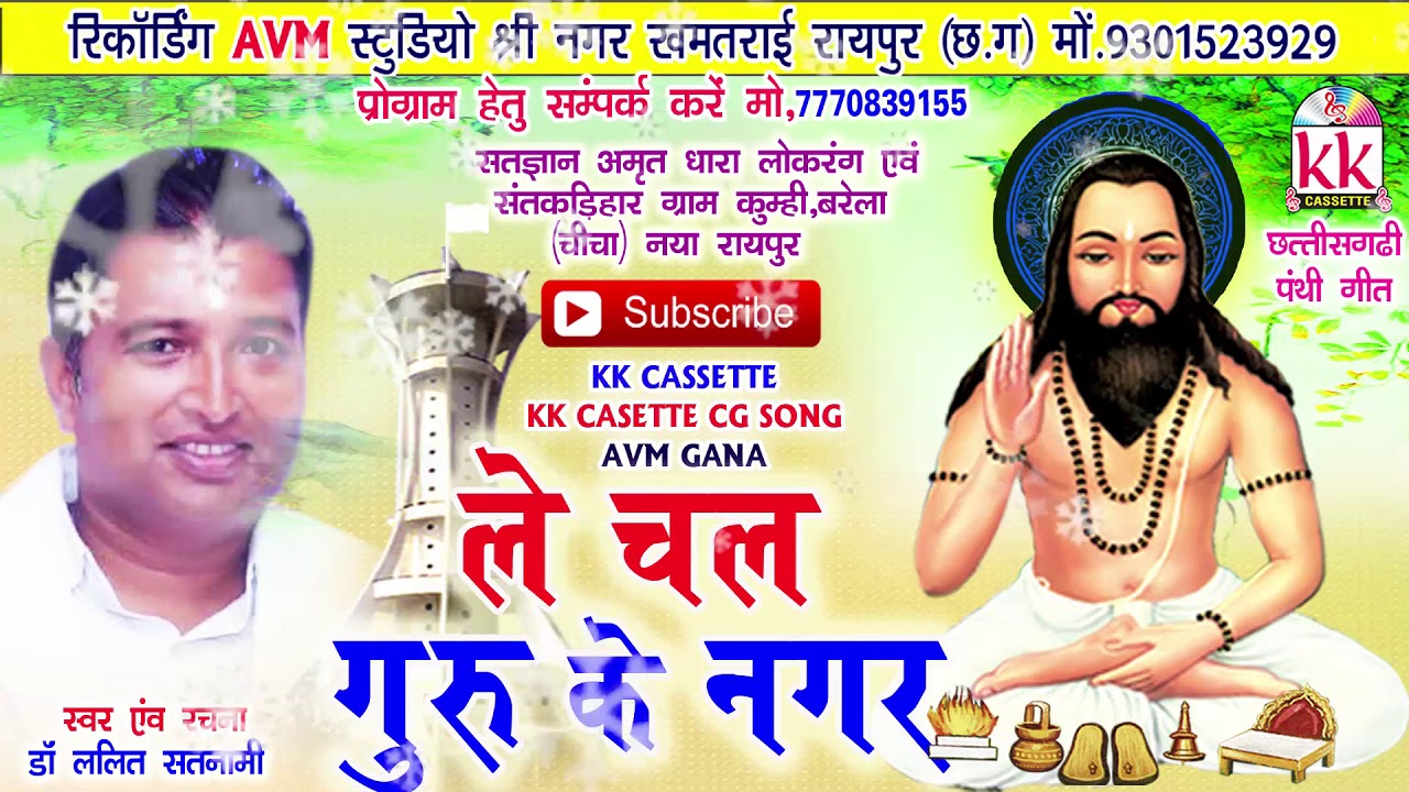 Cg panthi geet-Le chal guru ke nagar-पंथी गीत -Dr lalit satnami -new ...