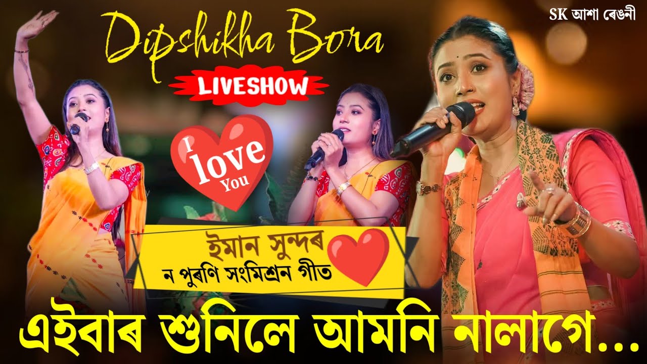 Dipshikha Bora Liveshow ২০২৫ || এই গীত কেইটা সঁচাই সকলোৰে প্ৰিয় ♥️ ...