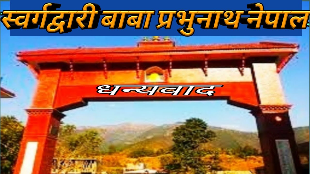 स्वर्गद्वारी बाबा प्रभुनाथ मंदिर ,नेपाल, Swargadwari Baba Prabhunath ...