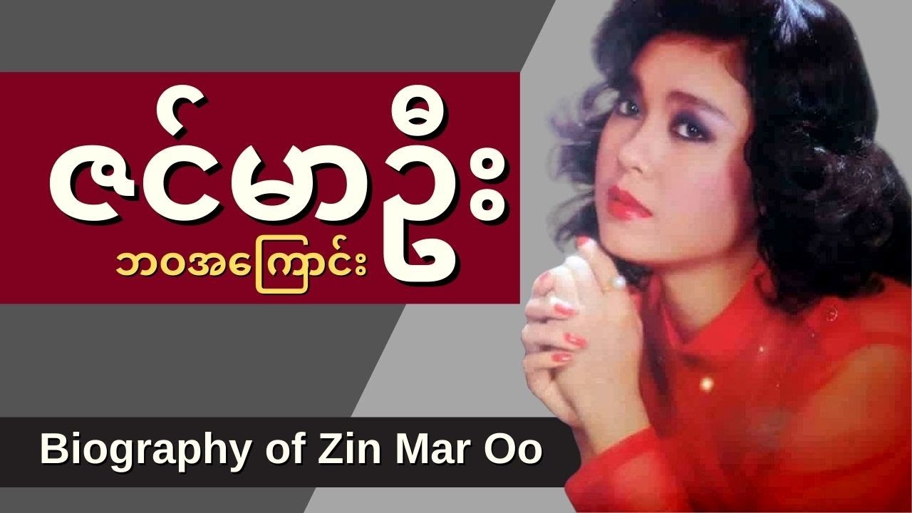 ဇင်မာဦး ဘဝအကြောင်း - Biography of Zin Mar Oo @Celodia - YouTube