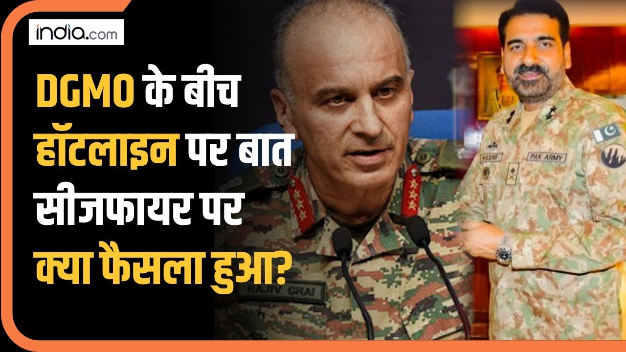 India Pakistan DGMO के बीच हॉटलाइन पर बातचीत, Ceasefire और Kashmir पर ...