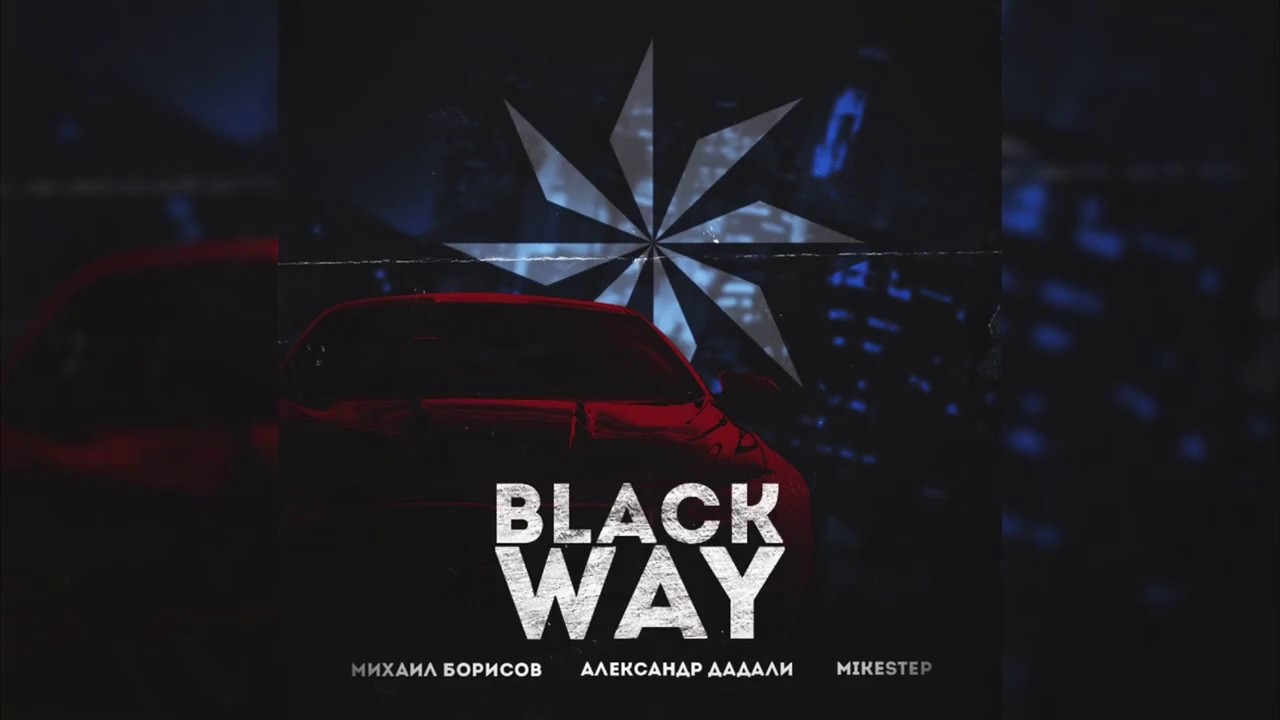 Михаил Борисов, Александр Дадали, Mike Step - BLACK WAY - YouTube Music