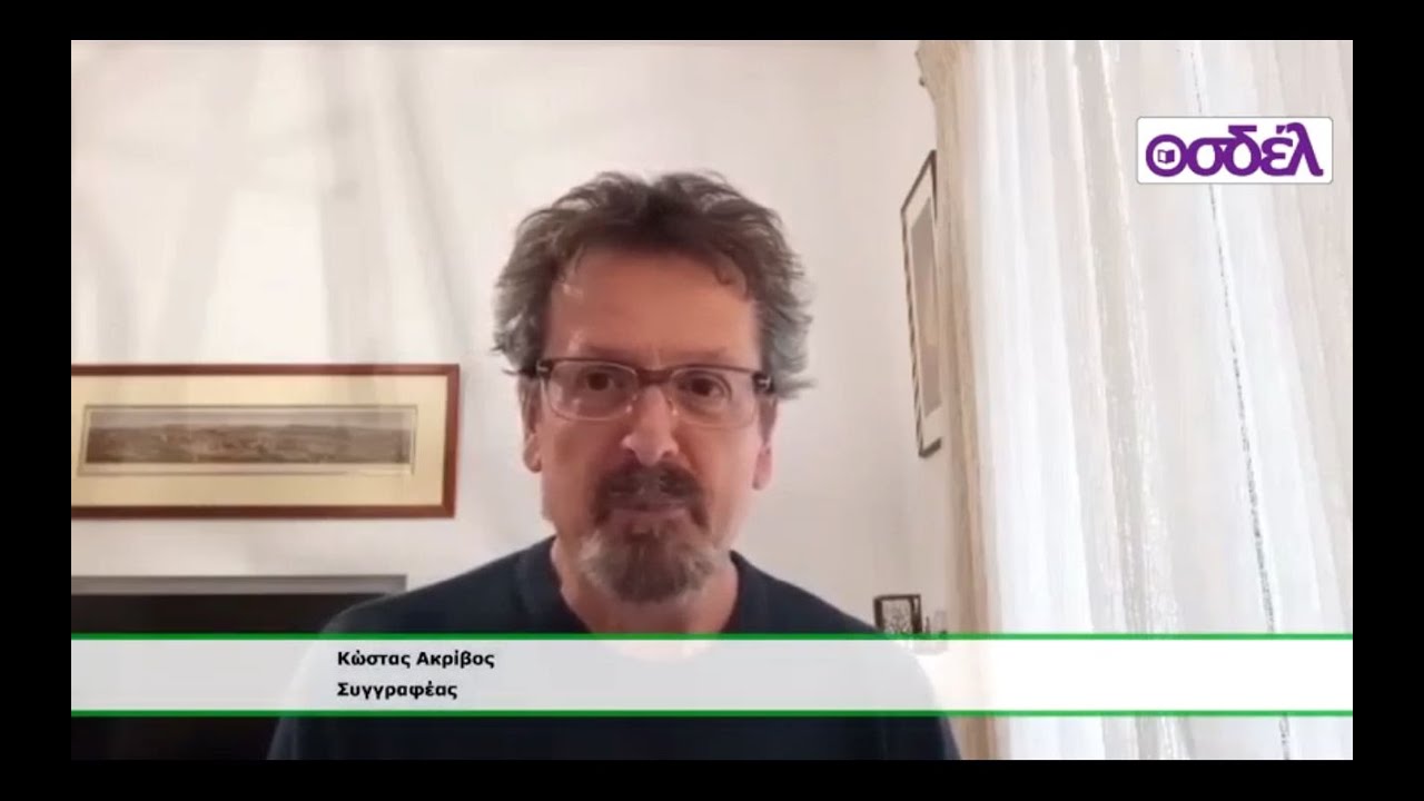 Μένουμε σπίτι, ταξιδεύουμε με ένα βιβλίο | Κώστας Ακρίβος - YouTube