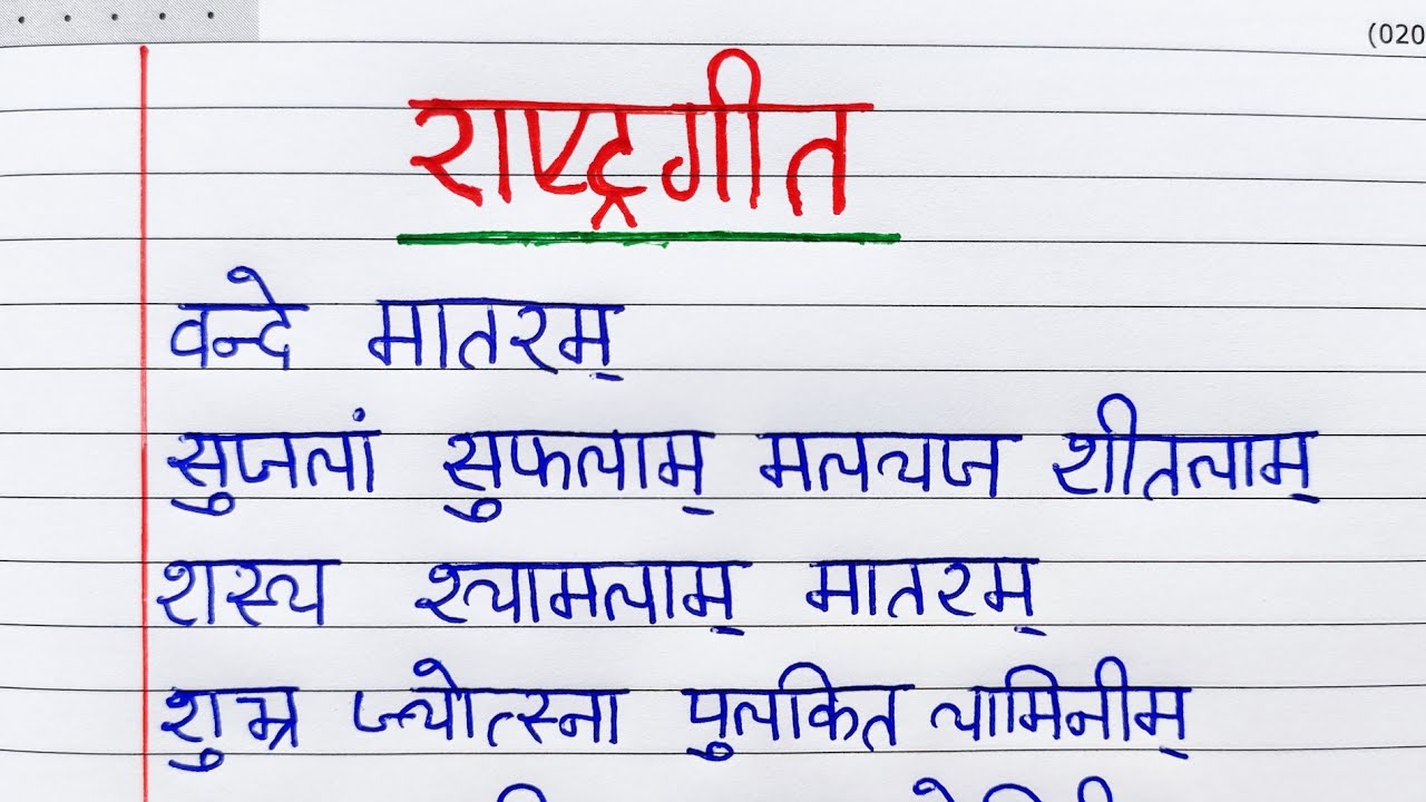 Rashtriya Geet Writing in Hindi | राष्ट्रीय गीत वंदे मातरम् | वंदे ...