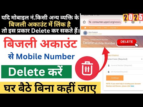 How to delete mobile number from Uppcl Bijli Account | How to remove ...