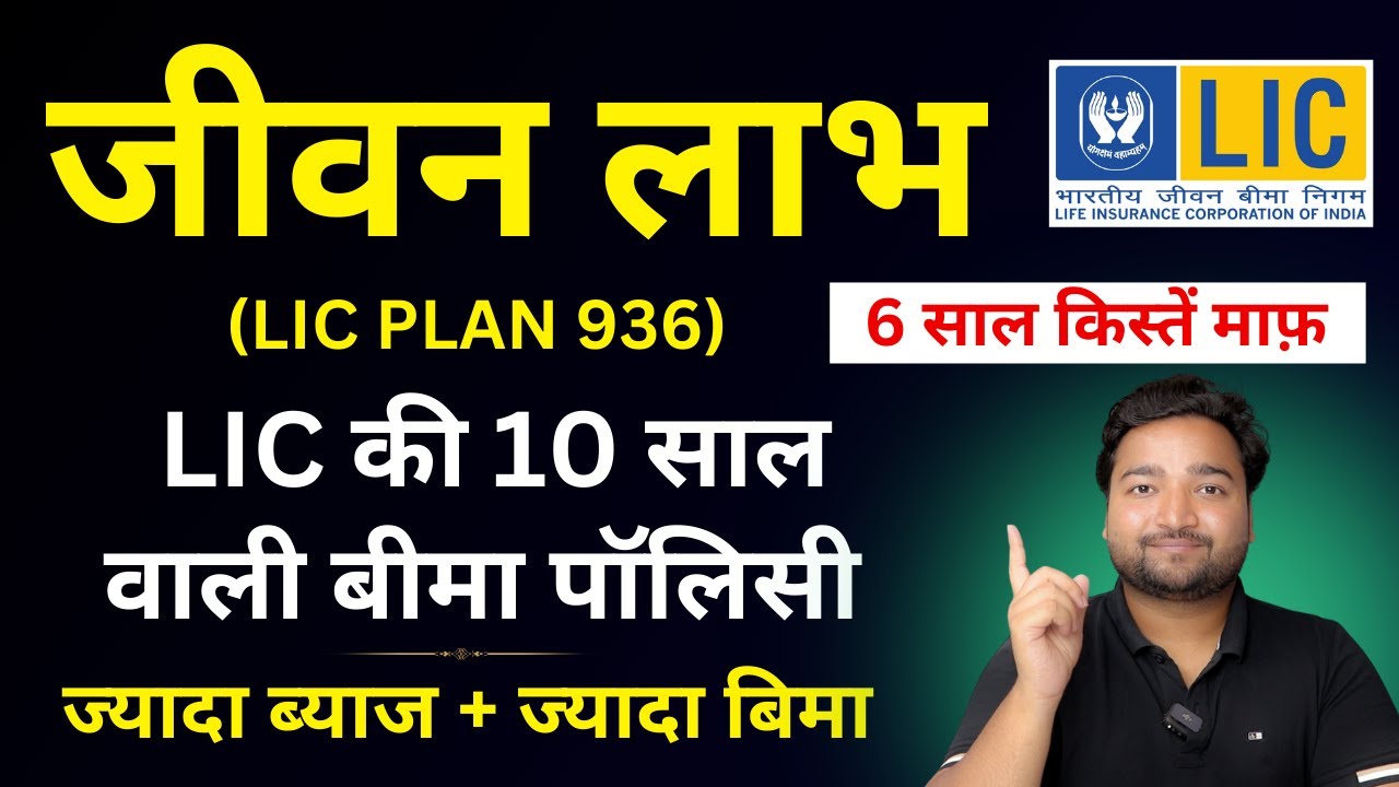 LIC Jeevan Labh Plan 936 10 Years LIC Plan Example | LIC New जीवन लाभ ...