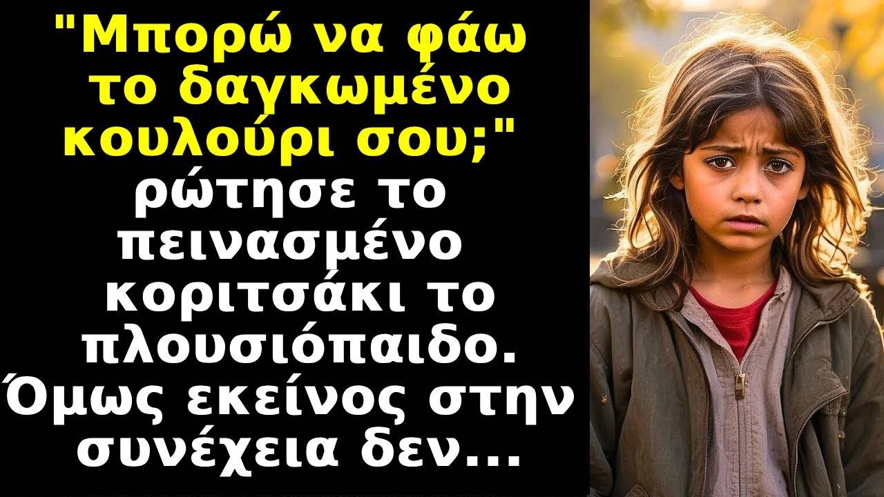 ''Μπορώ να φάω το δαγκωμένο κουλούρι σου;''ρώτησε το πεινασμένο παιδί ...