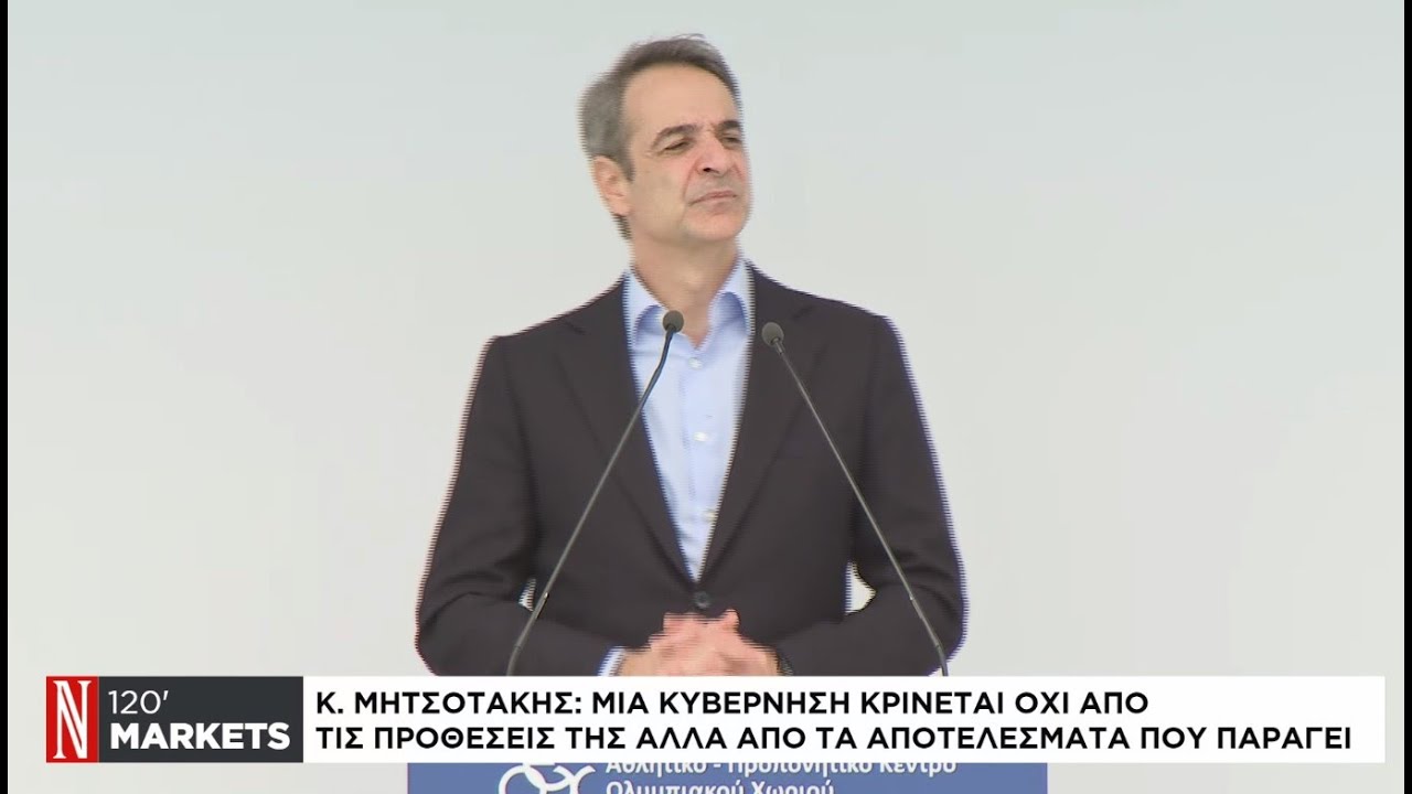 Κ. Μητσοτάκης: Μία κυβέρνηση κρίνεται όχι από τις προθέσεις της αλλά ...