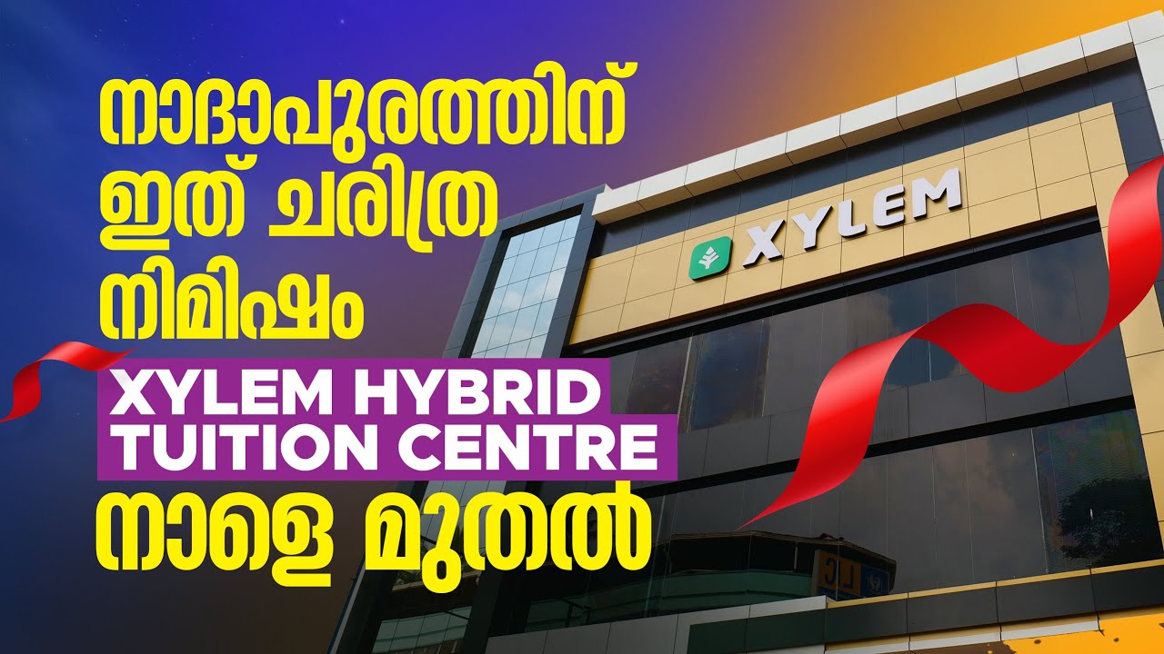 നാദാപുരത്തിന് ഇത് ചരിത്ര നിമിഷം XYLEM HYBRID TUITION CENTRE നാളെ മുത ...