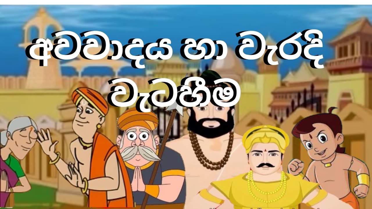 ගුරු පඬුරු /තිලමුට්ඨි ජාතකය/ Lama Kathandara Sinhala / Lama Kathandara ...