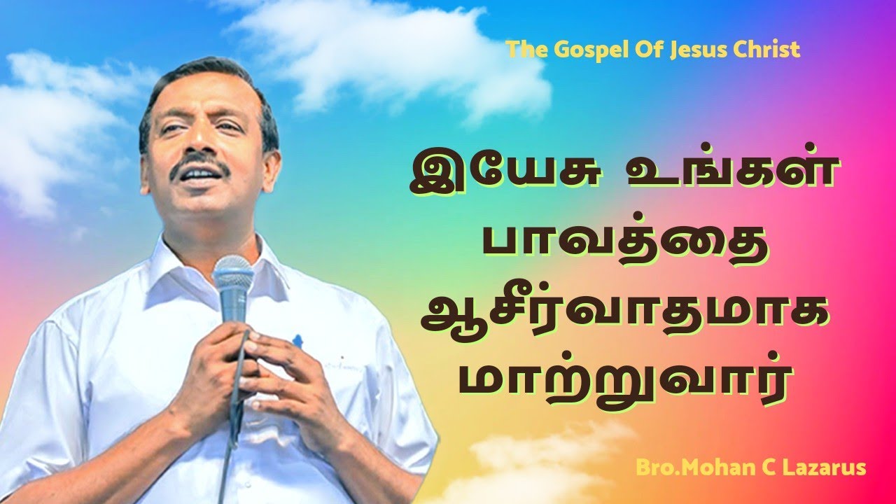 இயேசு உங்கள் பாவத்தை ஆசீர்வாதமாக மாற்றுவார்/Bro.Mohan C Lazarus - YouTube