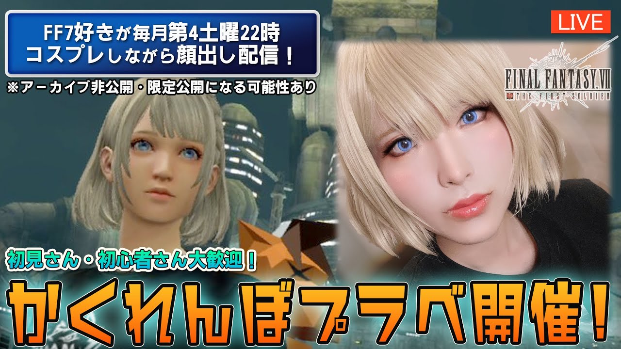 【参加型プラベ】FF7FS気軽に一緒に遊ぼう！ミッドガルでかくれんぼ？コスプレしながら顔出し生配信！ - YouTube
