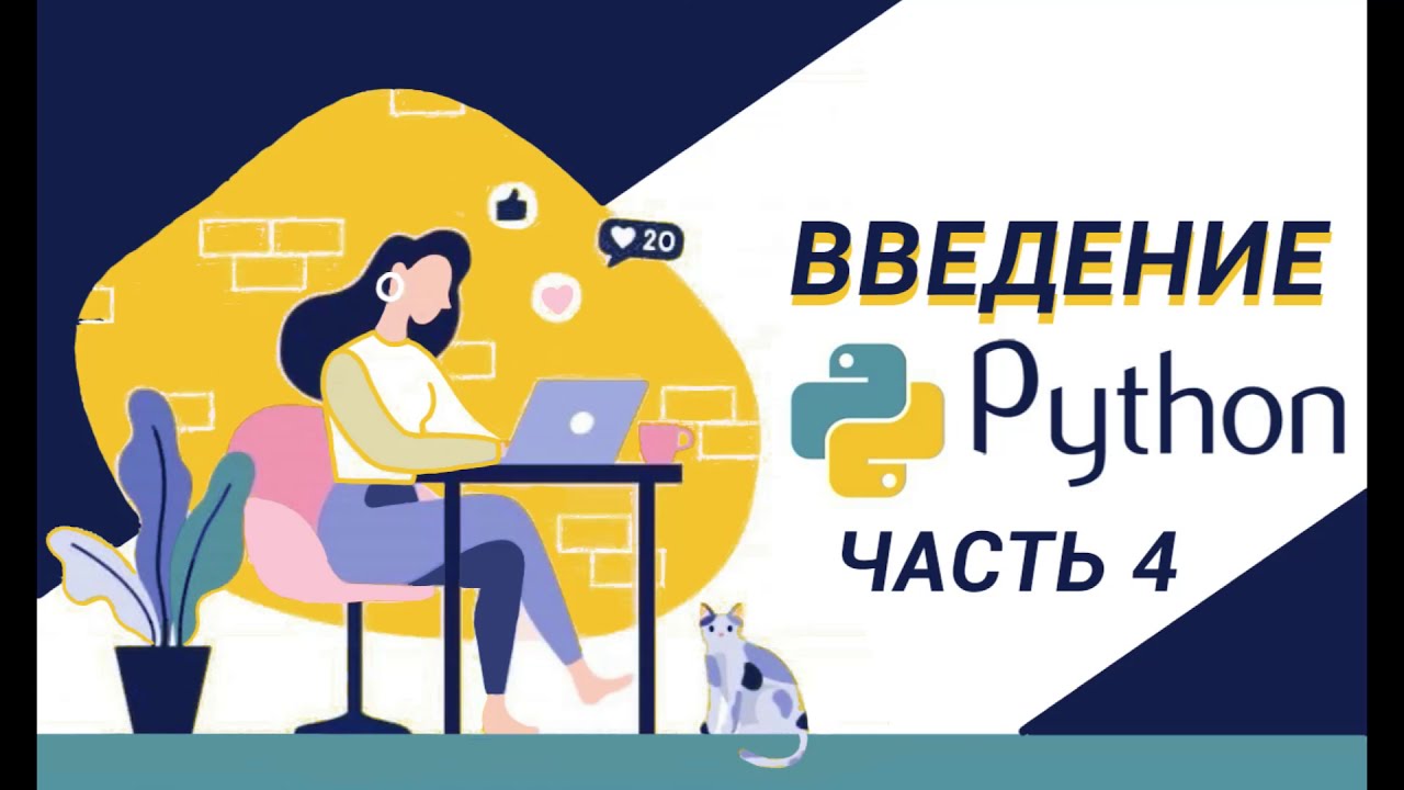 Python для чайников! Блок схема: линейная, развлетленная, циклическая ...